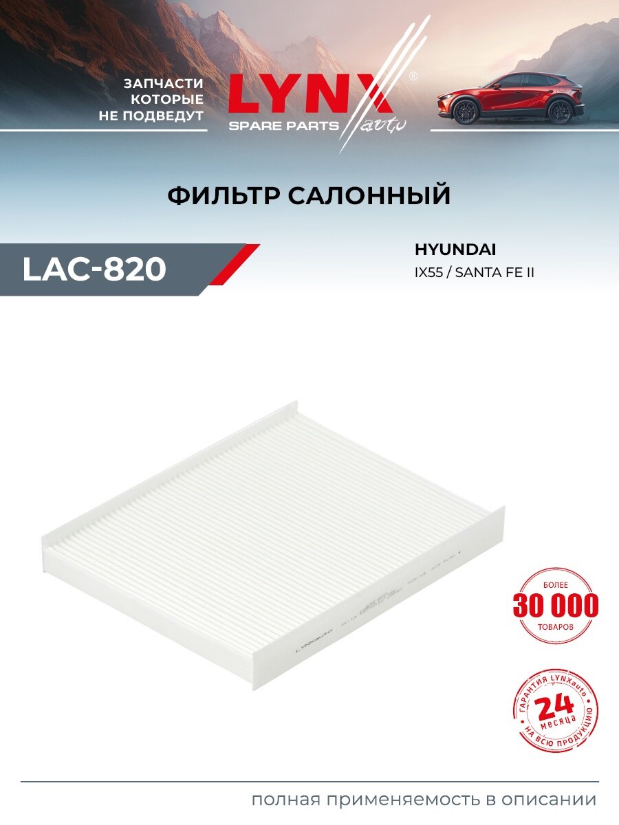 Фильтр салонный для HYUNDAI SANTA FE, ix55 / LYNXauto LAC-820