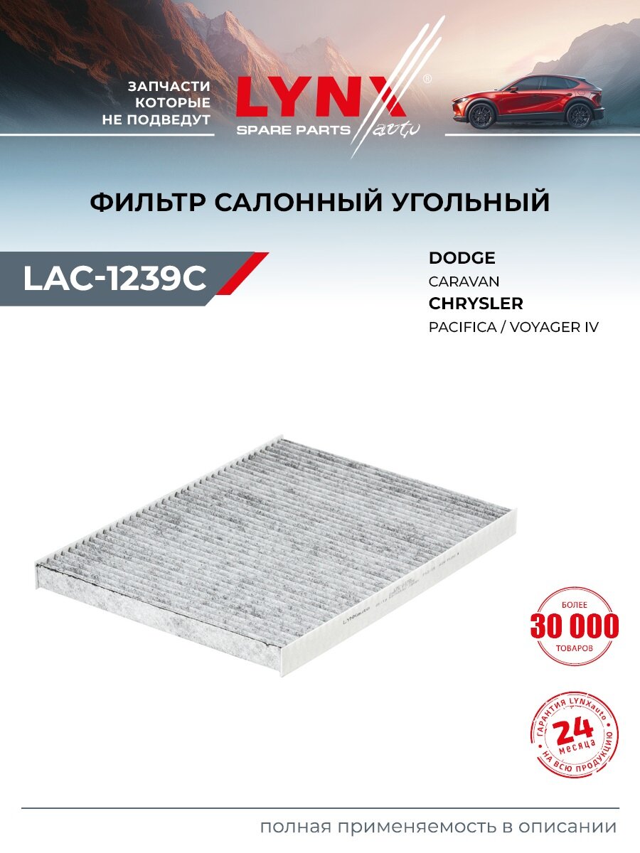 Фильтр салонный для CHRYSLER VOYAGER, PACIFICA / DODGE CARAVAN (угольный) / LYNXauto LAC-1239C