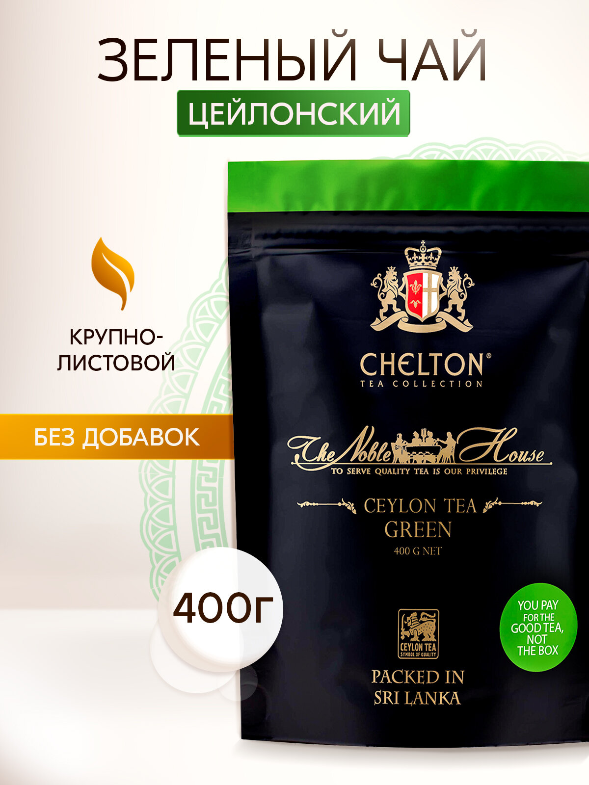 Чай Chelton "Благородный дом", зеленый цейлонский крупнолистовой, 400г