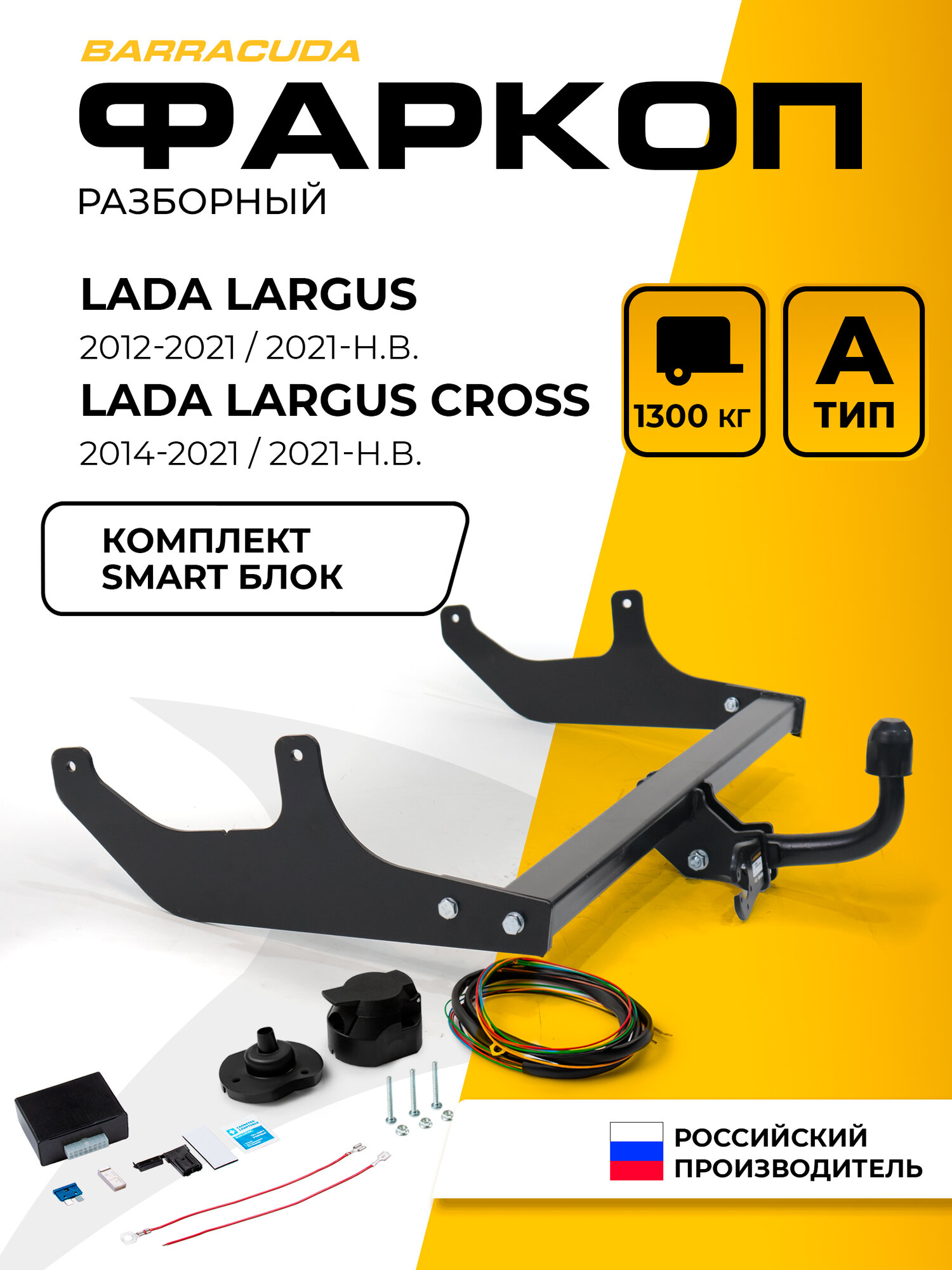 Фаркоп Lada Largus (Лада Ларгус) I 2012-2021 (вкл. рест.)/ Lada Largus Cross I 2014-2021 (вкл. рест.), шар A, 1300/75 кг