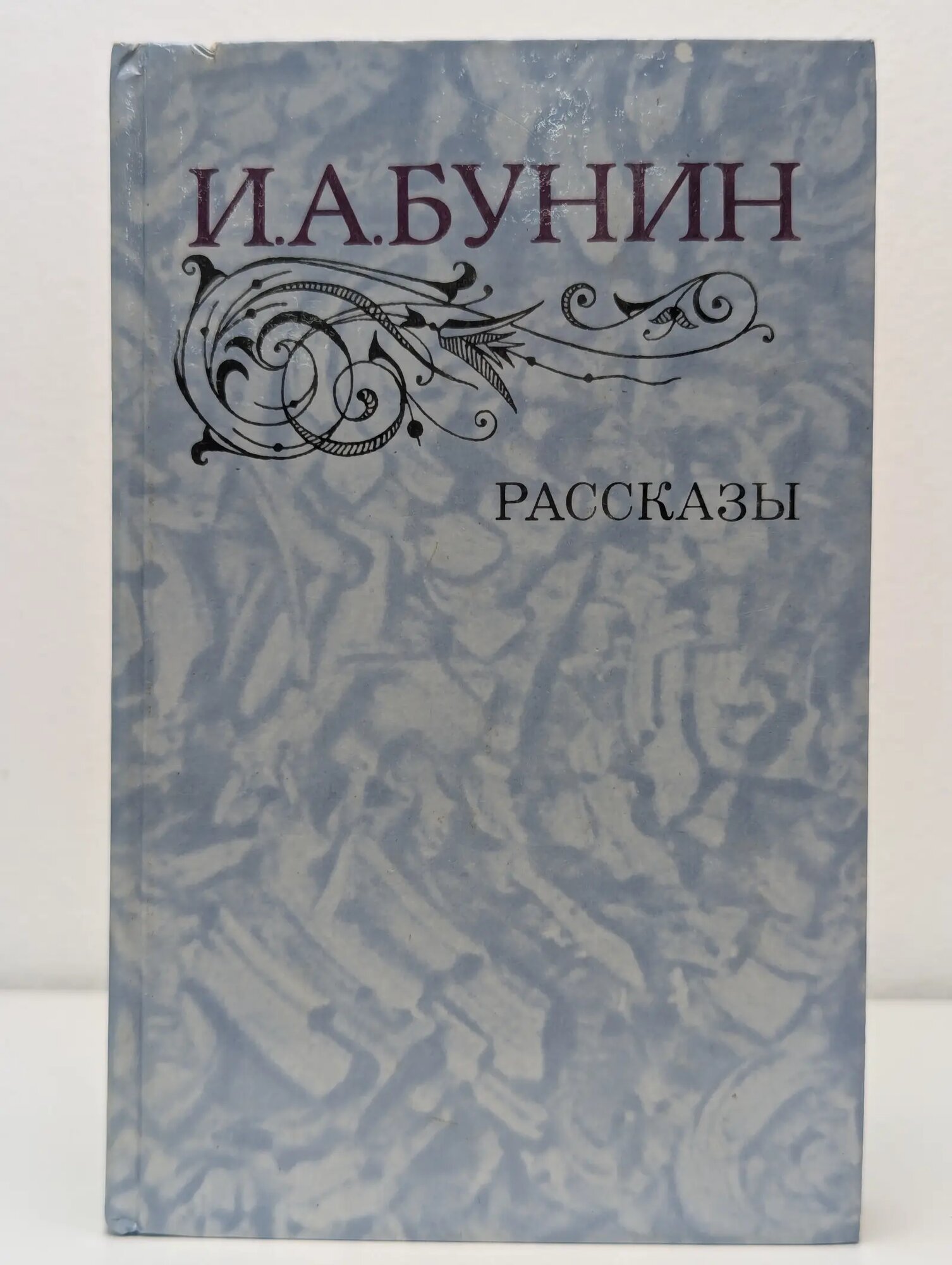 И. А. Бунин. Рассказы Бунин Иван Алексеевич 1983