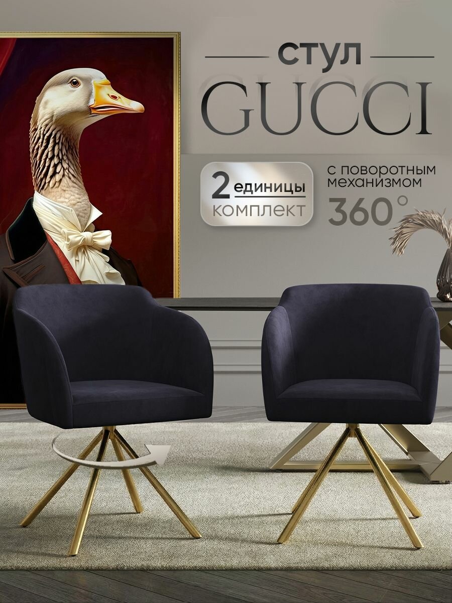 Стул кресло Gucci, 2шт, велюр, с поворотным механизмом, мягкий для кухни, золотые ножки, цвет черный