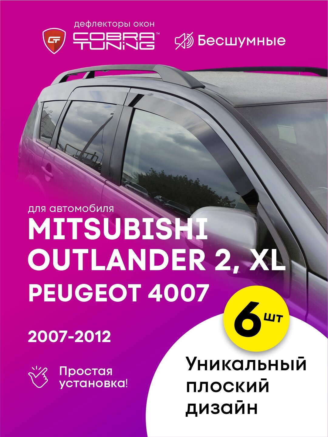 Плоские дефлекторы окон с зажимной клипсой для Mitsubishi Outlander 2, XL (Митсубиси Аутлендер), Peugeot 4007 (Пежо) 2007-2012, 2D ветровики Cobra Tuning 6 шт.