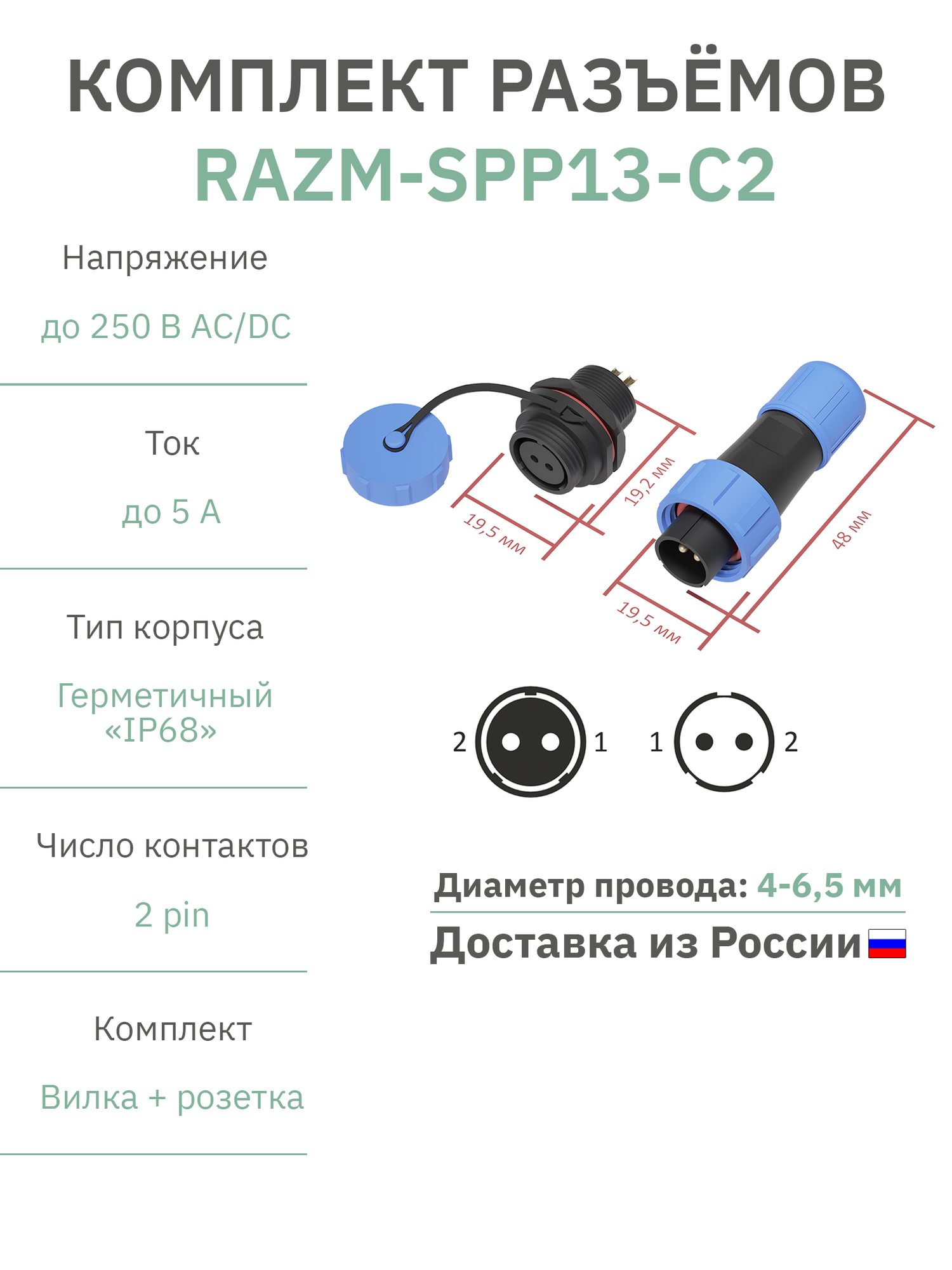 RAZM-SPP13-C2 разъём герметичный SP13 водонепроницаемый IP68 / 2 pin прямой / вилка+приборная розетка