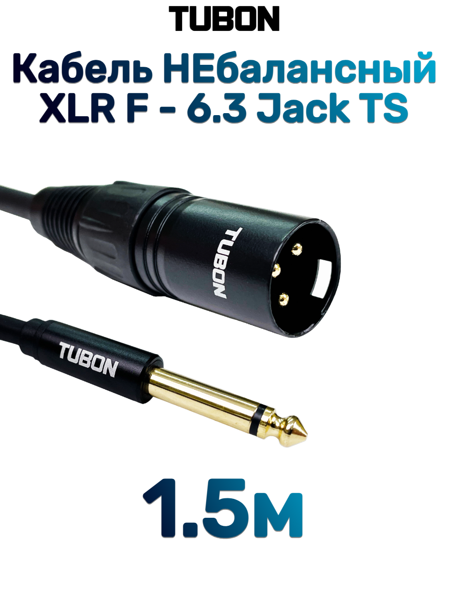 Кабель TUBON Небалансный Микрофонный межблочный XLR (M) Male - 6.3 мм jack (M) OD6.0 ПВХ XMJ001 1.5м