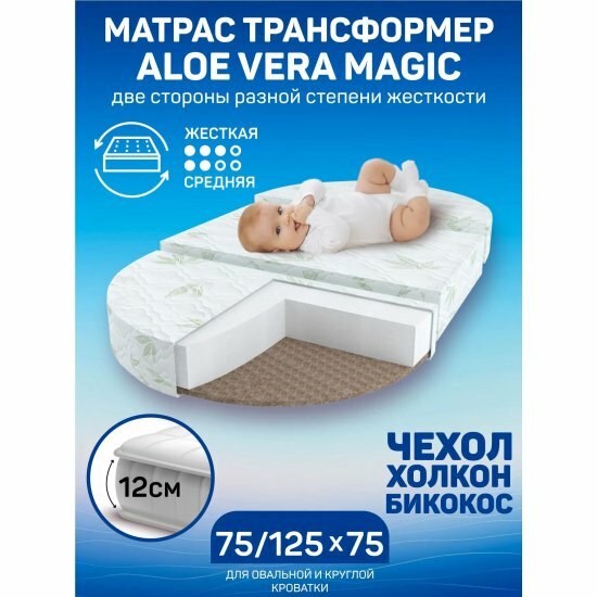 Матрас трансформер Amarobaby , Aloe Vera Magic (овальный/круглый) 1250х750х120 AMARO-331275-AVME