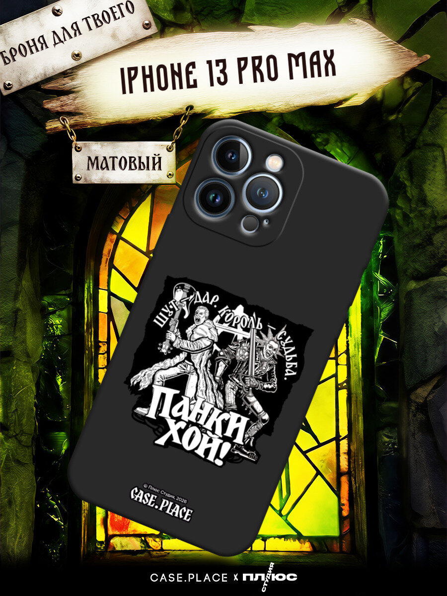 Чехол на Apple iPhone 13 Pro Max / Айфон 13 Pro Max с принтом КИШ. Панки хой: Князь и Горшок