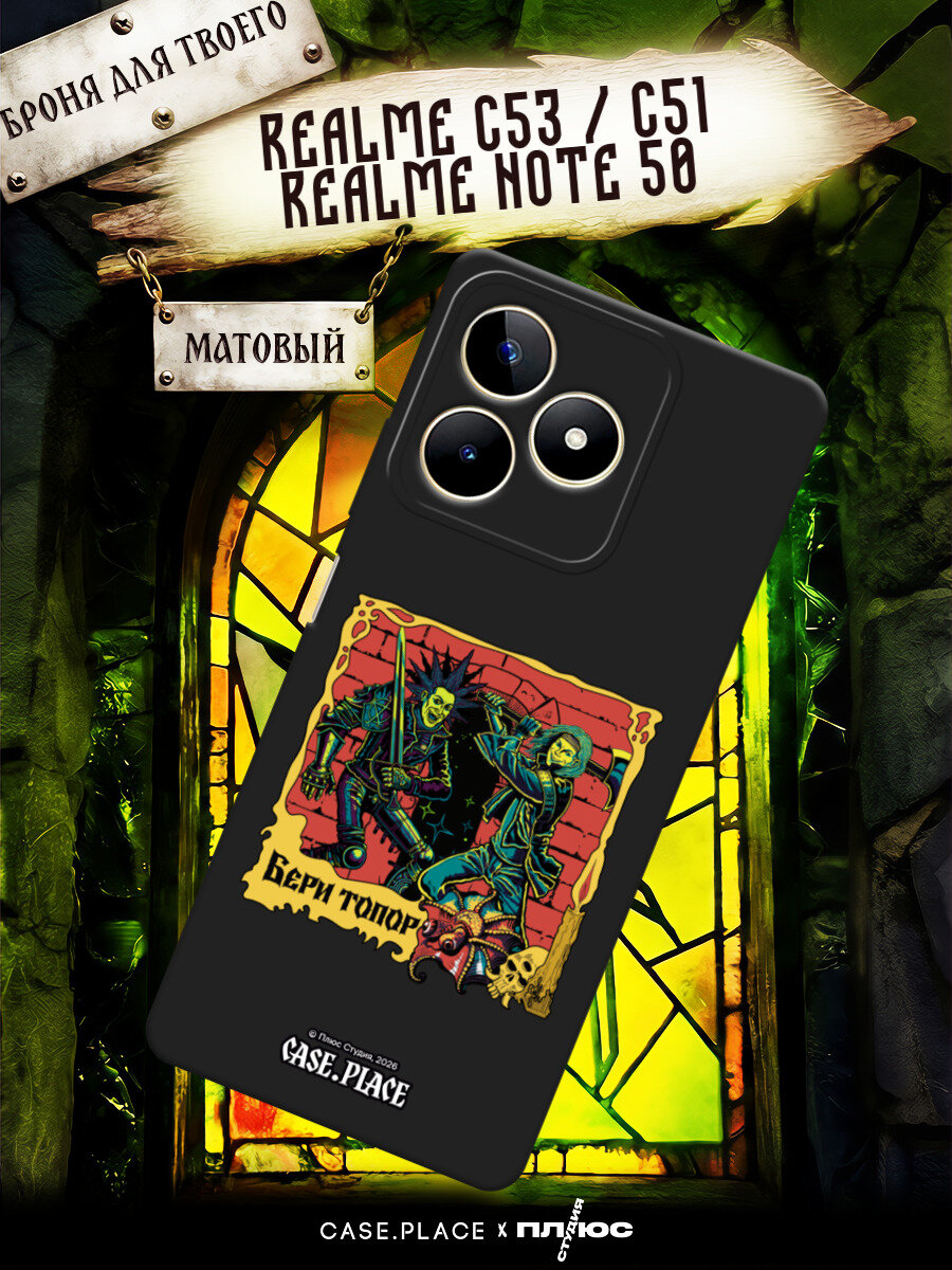 Чехол на Realme C53/C51/Note 50 / Реалми С53/С51/Нот 50 с принтом КИШ. Бери топор