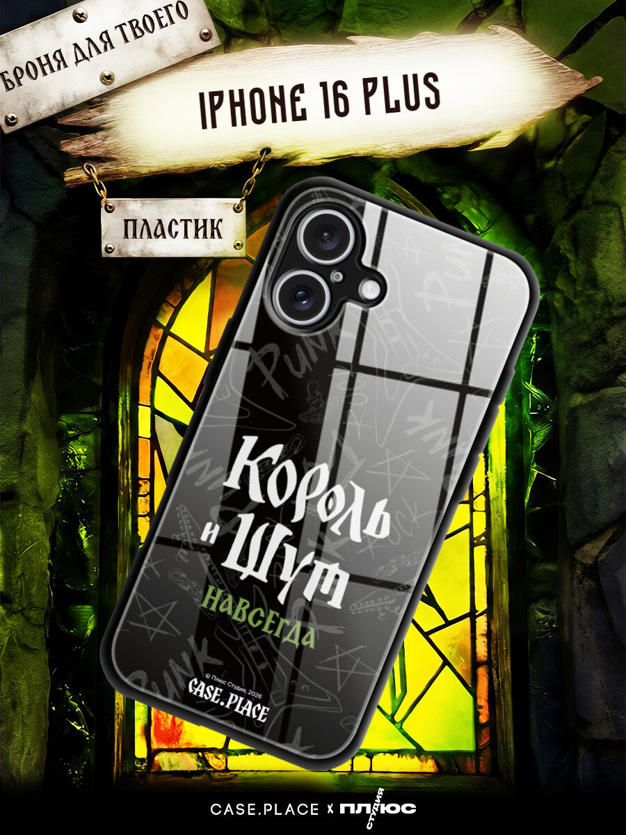 Чехол на Apple iPhone 16 Plus / Айфон 16 Плюс с принтом "КИШ. Навсегда панк"