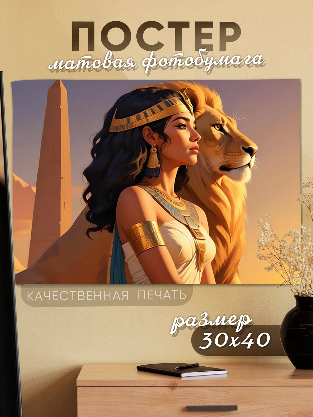 Постер Клеопатра царица Египта со львом (30) 30х40