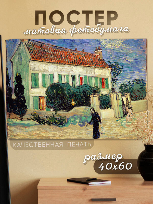 Постер Ван Гог - Белый дом ночью 40х60