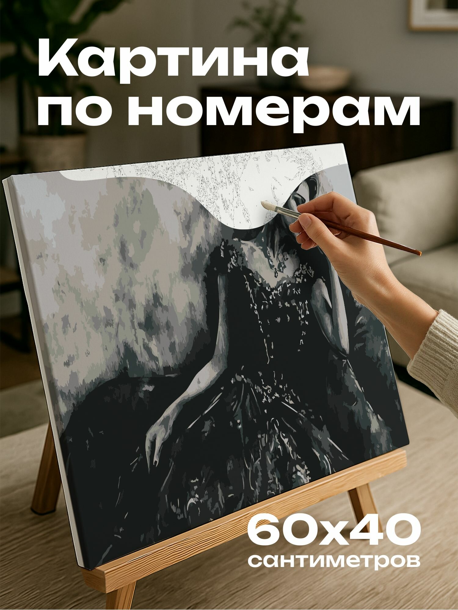 Картина по номерам 60x40 см, уголь, женщина, вечернее платье, элегантность, уверенность, растушевка, детализация