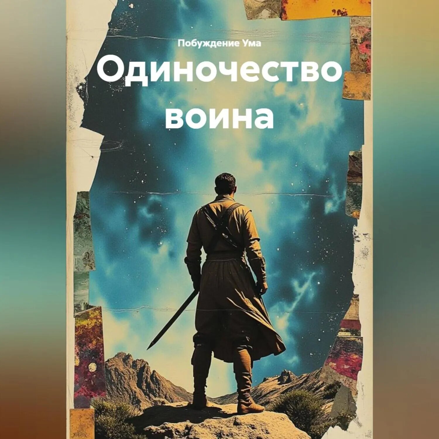 Одиночество воина [Аудиокнига]