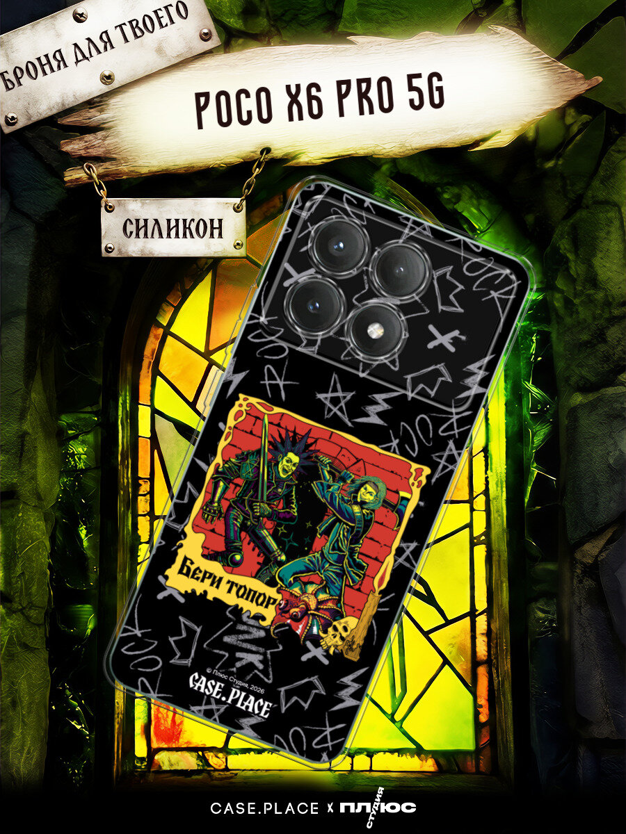 Чехол на Xiaomi Poco X6 PRO 5G / Поко X6 Про 5G с принтом КИШ. Бери топор анархии