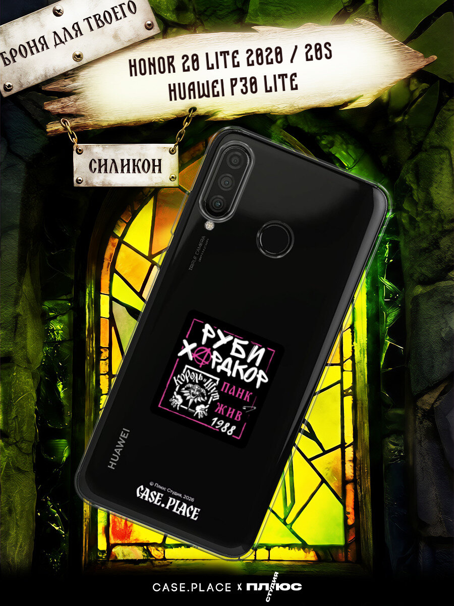 Чехол на Huawei P30 Lite/Honor 20S/20 Lite 2020 / Хуавей P30 Lite с принтом КИШ. Руби хардкор