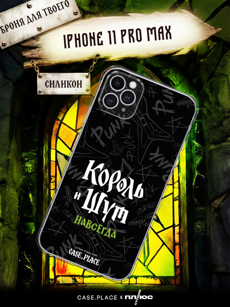 Чехол на Apple iPhone 11 Pro Max / Айфон 11 Про Макс с принтом КИШ. Навсегда: Панк Рок