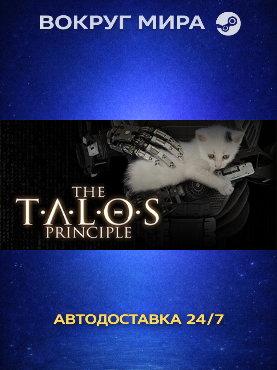 The Talos Principle Подарок для Steam PC (ПК) | Страна Активации Россия | Автовыдача