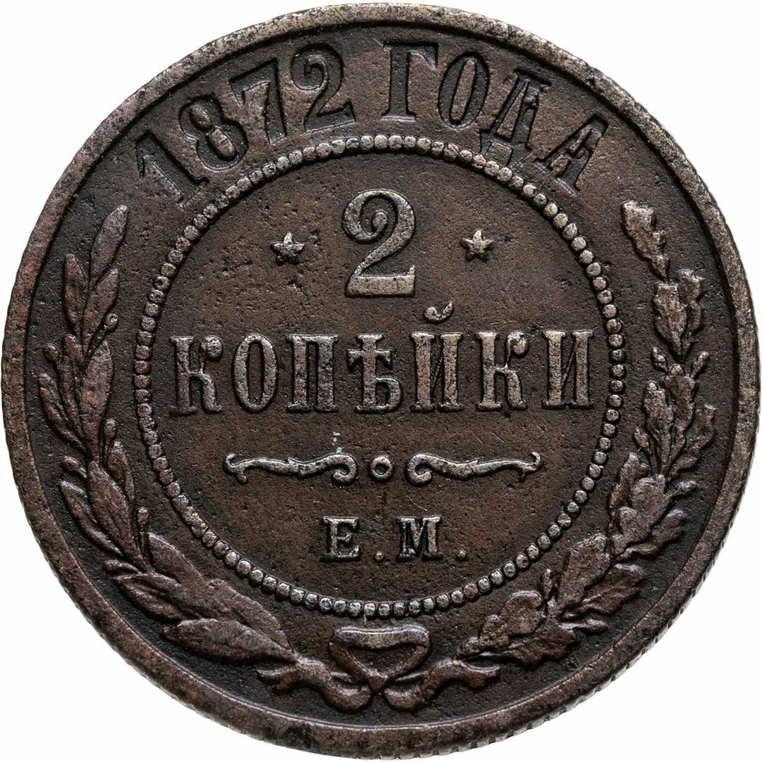 2 копейки 1872 ЕМ, Медь, в сохранности F-VF