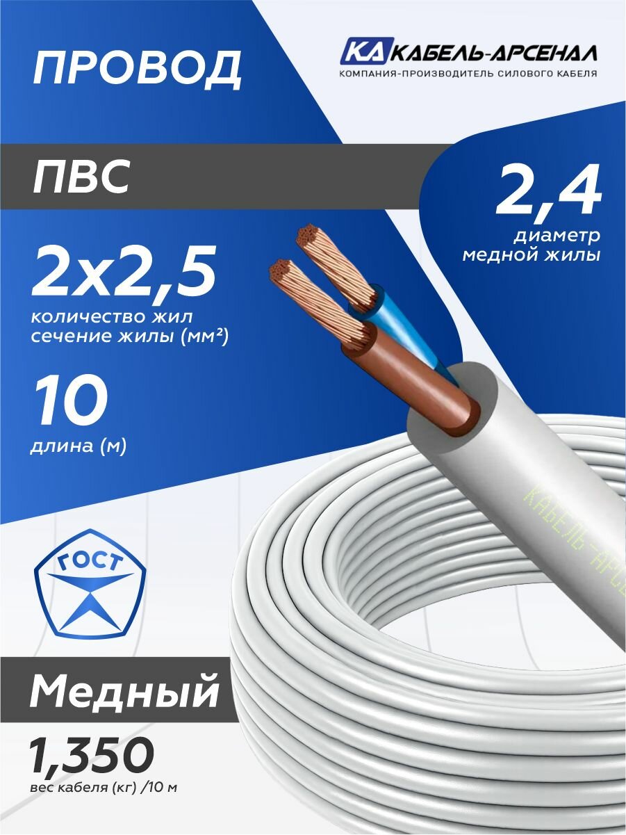Электрический провод Кабель-Арсенал ПВС 2 х 2,5 мм. 10 м.
