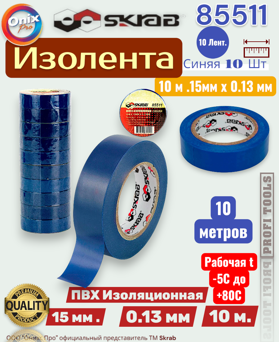 Изолента ПВХ, синяя, 0.13 мкр .15мм х 10 м, 10шт. Skrab 85511