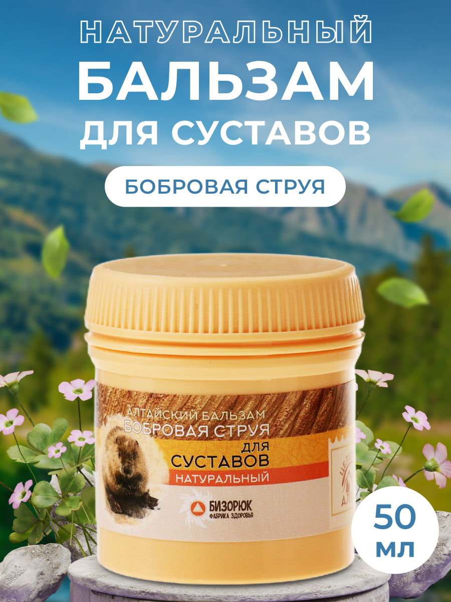 Бальзам для суставов Бизорюк Бобровая струя Целебный Алтай пластик 50 мл.