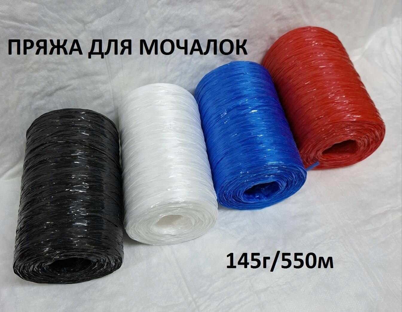 Пряжа для мочалок набор 4 шт. (полипропилен)