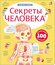 Секреты человека