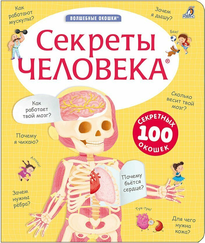 Секреты человека