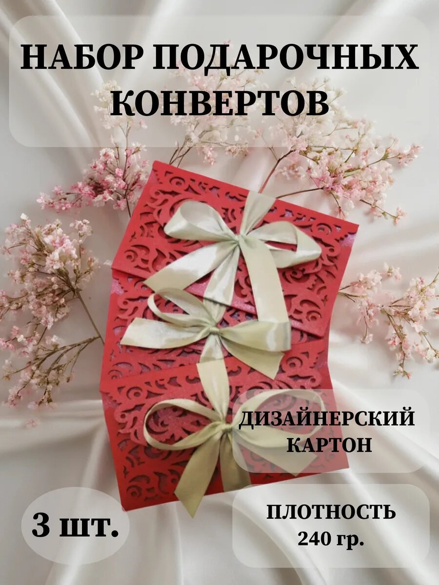 Набор подарочных конвертов для денег 3 шт.