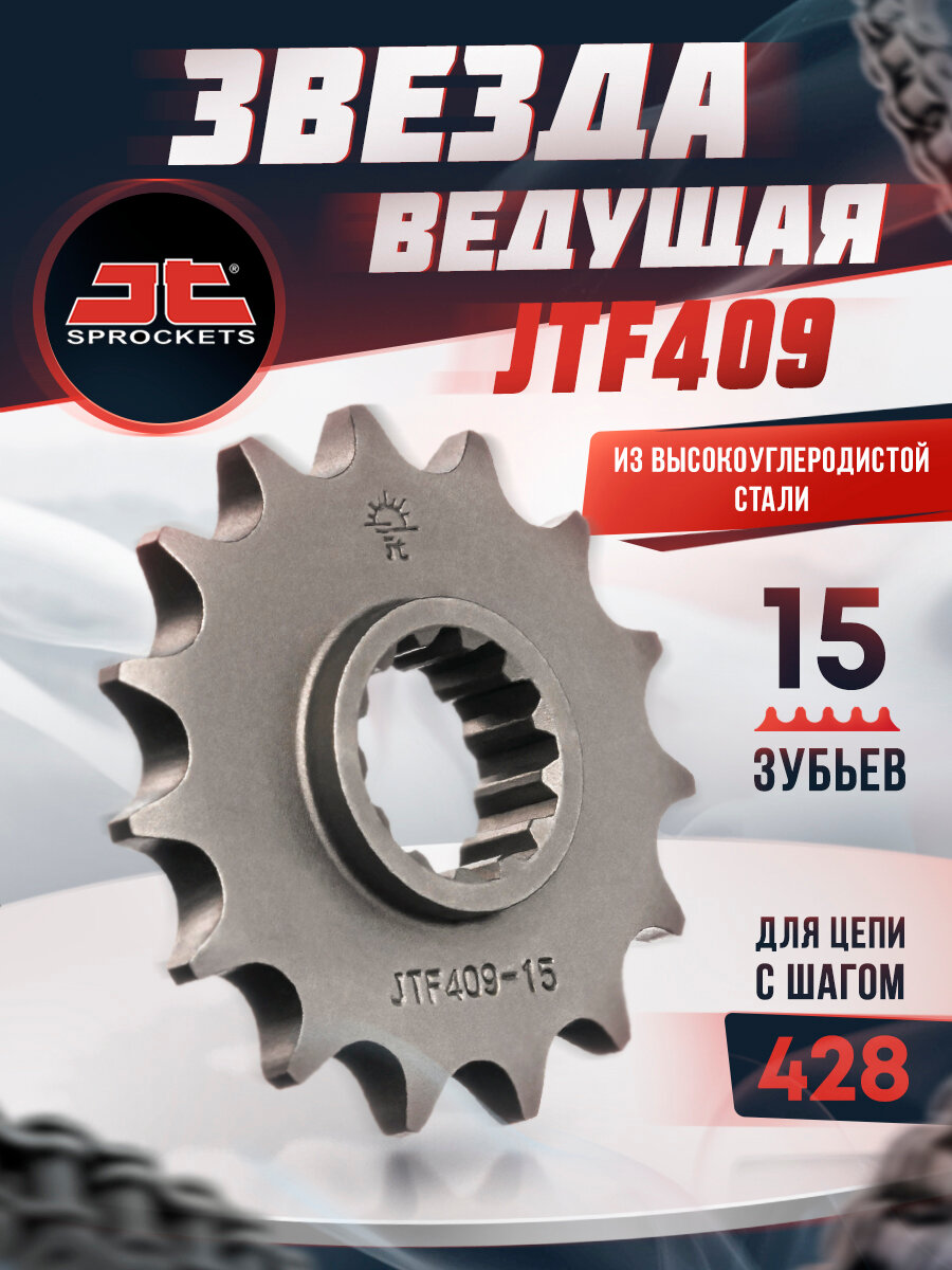 Звезда JT ведущая JTF409 15 зубьев