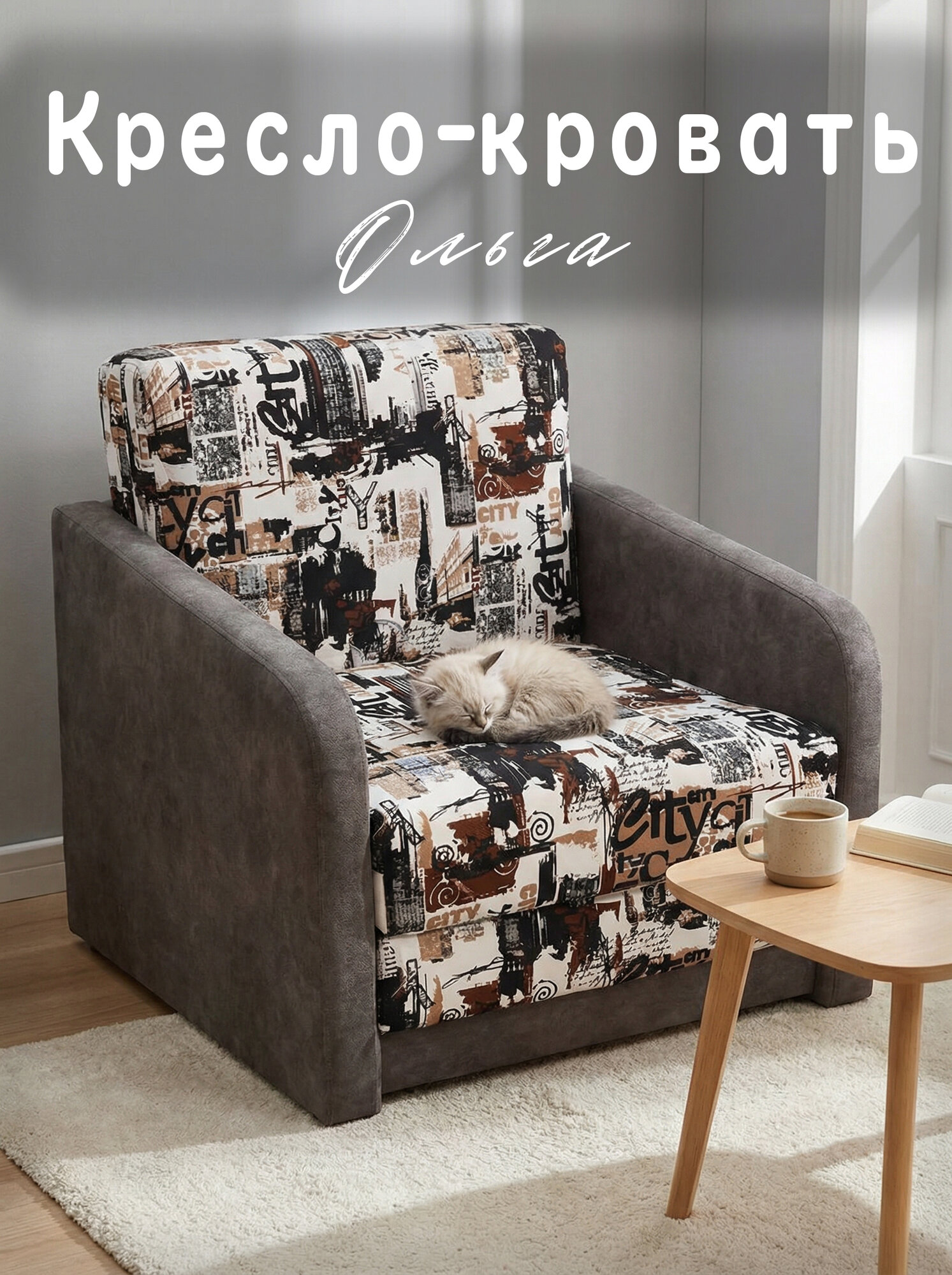 Кресло-кровать раскладное Ольга 70 МП 71-150