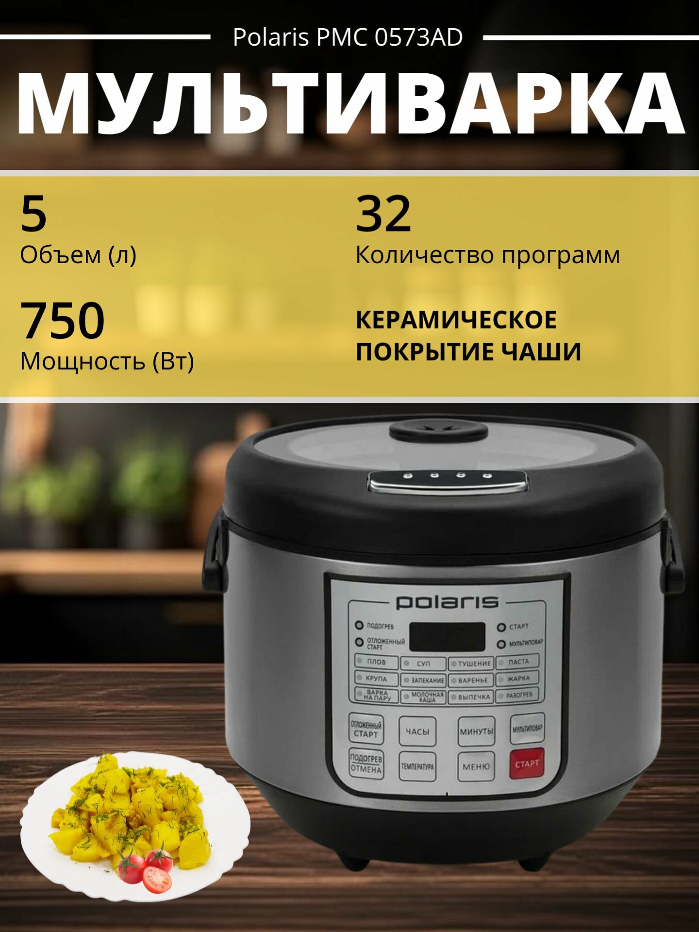 Мультиварка 5 литров Polaris PMC 0573AD (750 Вт, LED-дисплей, 32 программы), серебристый