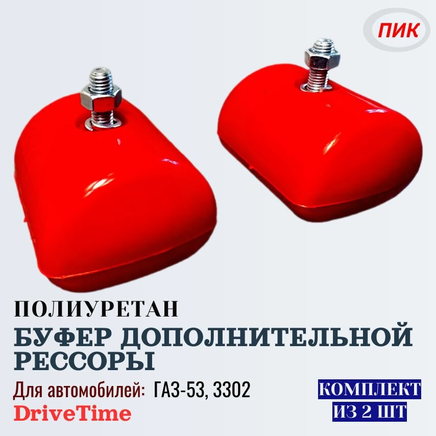 Буфер для a/м ГАЗ-53, 3302 рессоры дополнительной 2 шт, полиуретан