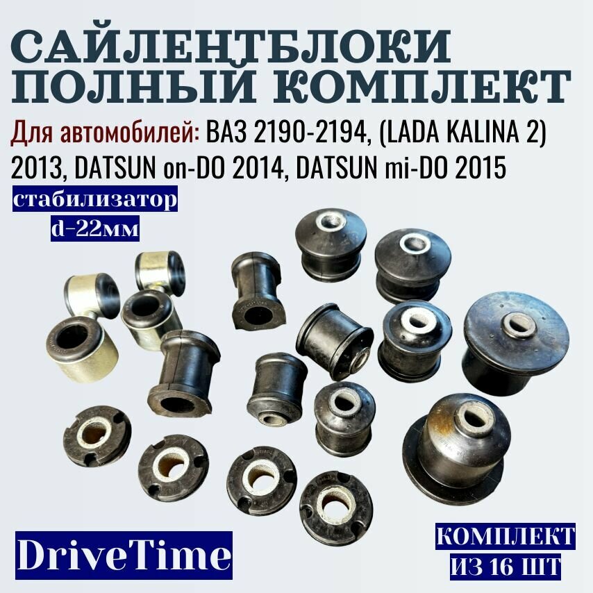 Сайлентблоки полный комплект 16шт для а/м ваз 2190-2191, 2192, 2194 Lada GRANTA, KALINA передней подвески на 22мм