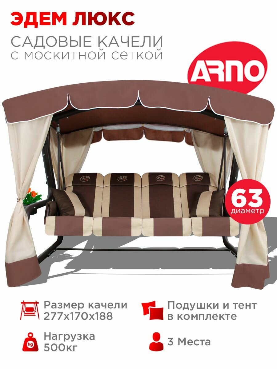 Качели садовые Эдем Люкс шоколад, 4 местные, 76 труба, нагрузка 500кг, для дома, дачи, улицы