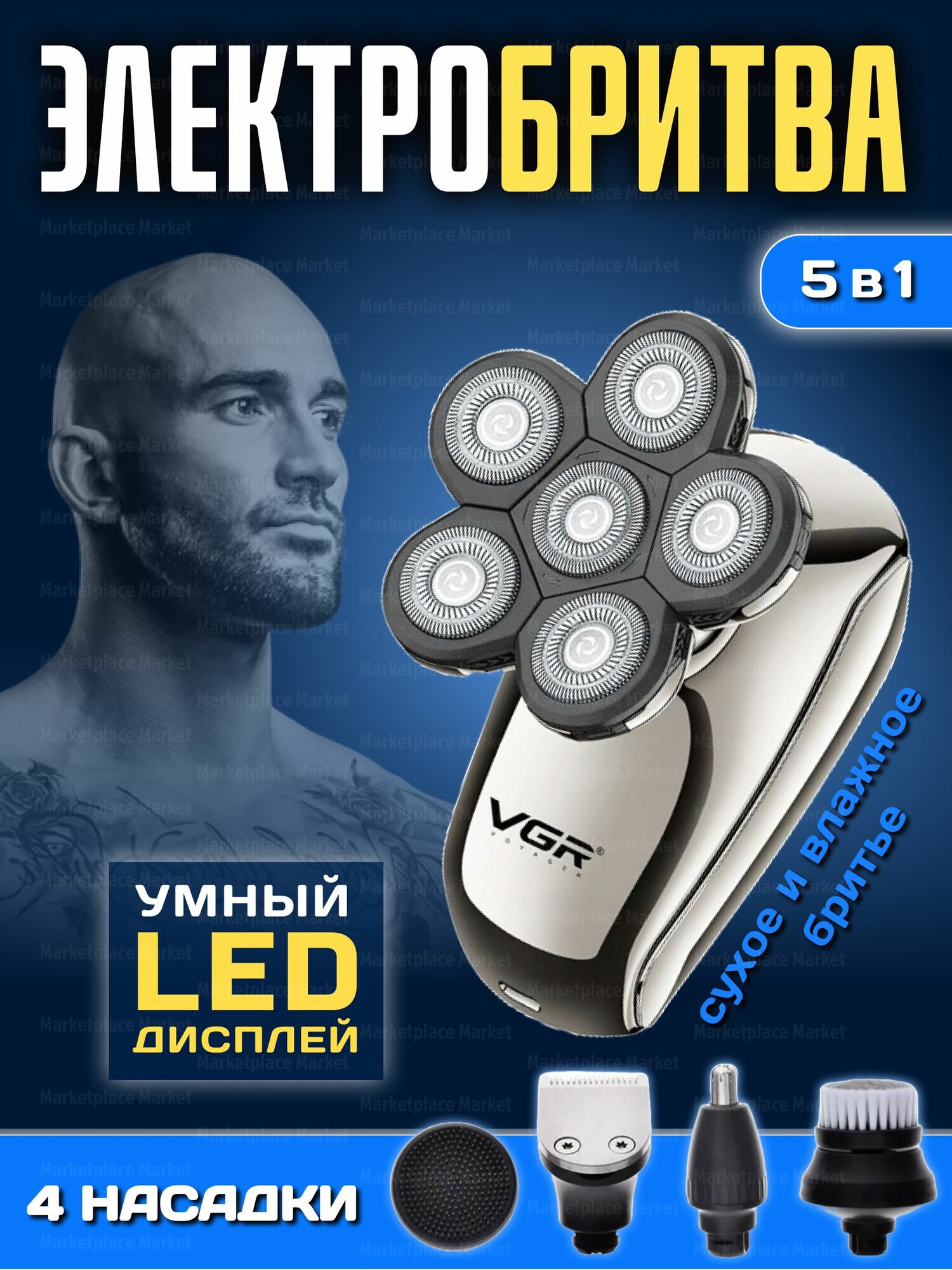 Электробритва для бритья головы VGR V-320 5 в 1
