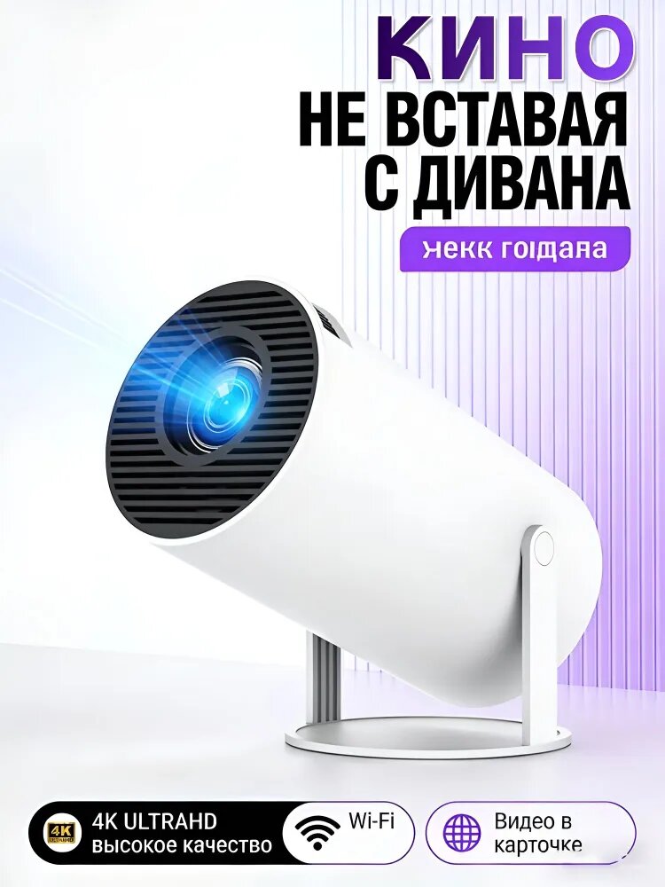 Гобо-проектор, белый, 4K ULTRAHD, Wi-Fi, Видео в карточке, для дома и бизнеса