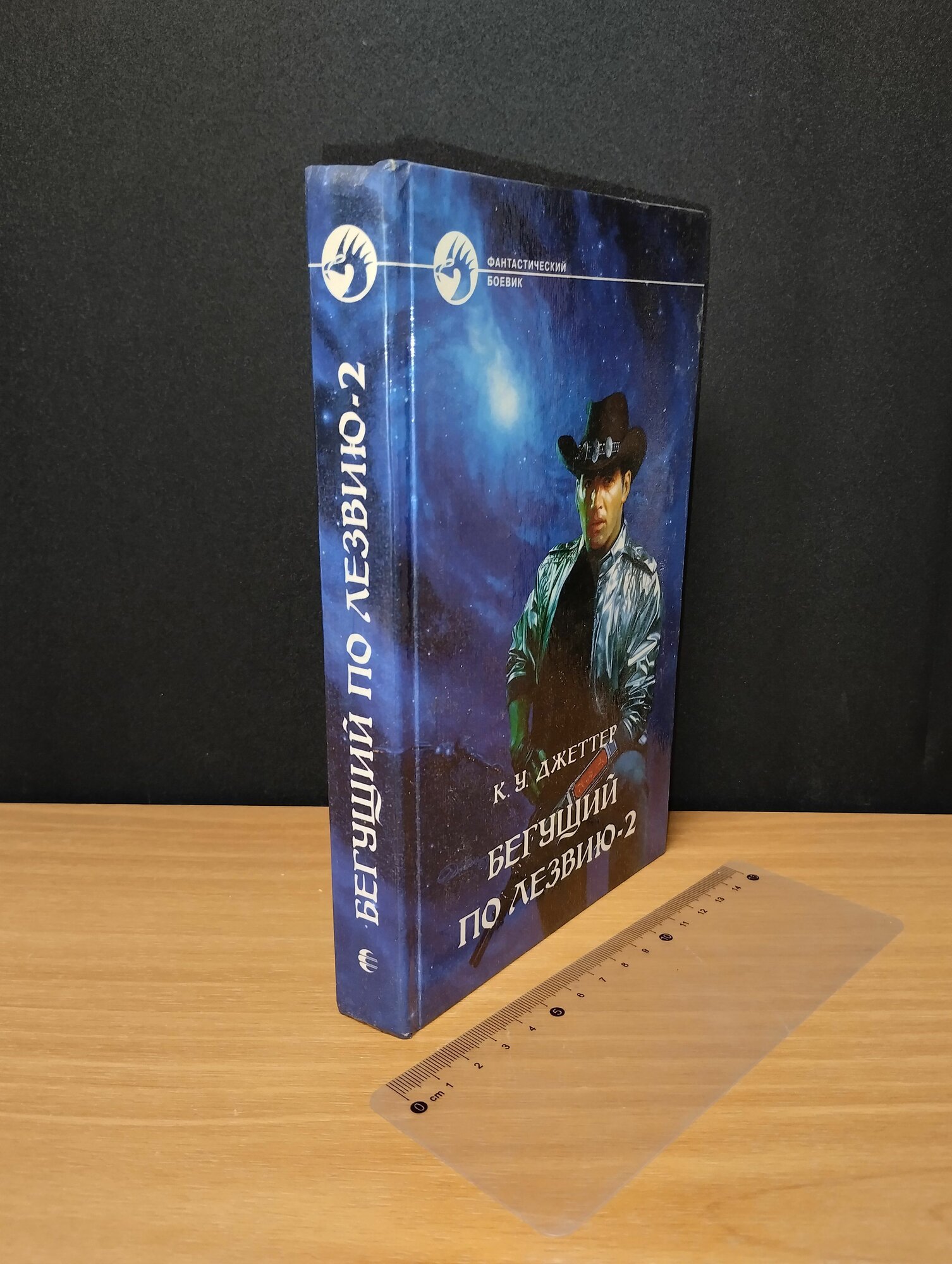 Бегущий по лезвию - 2. Джетер Кевин У. 1997