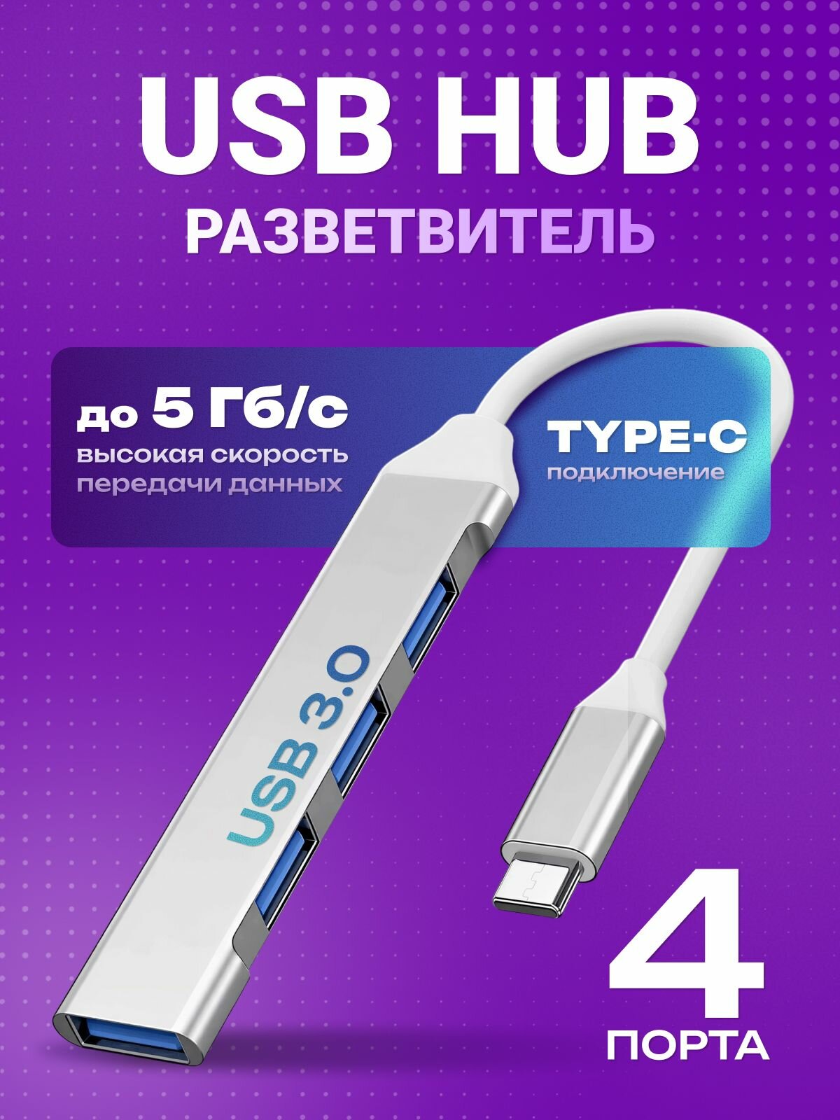 USB hub 3.0 разветвитель концентратор периферийный