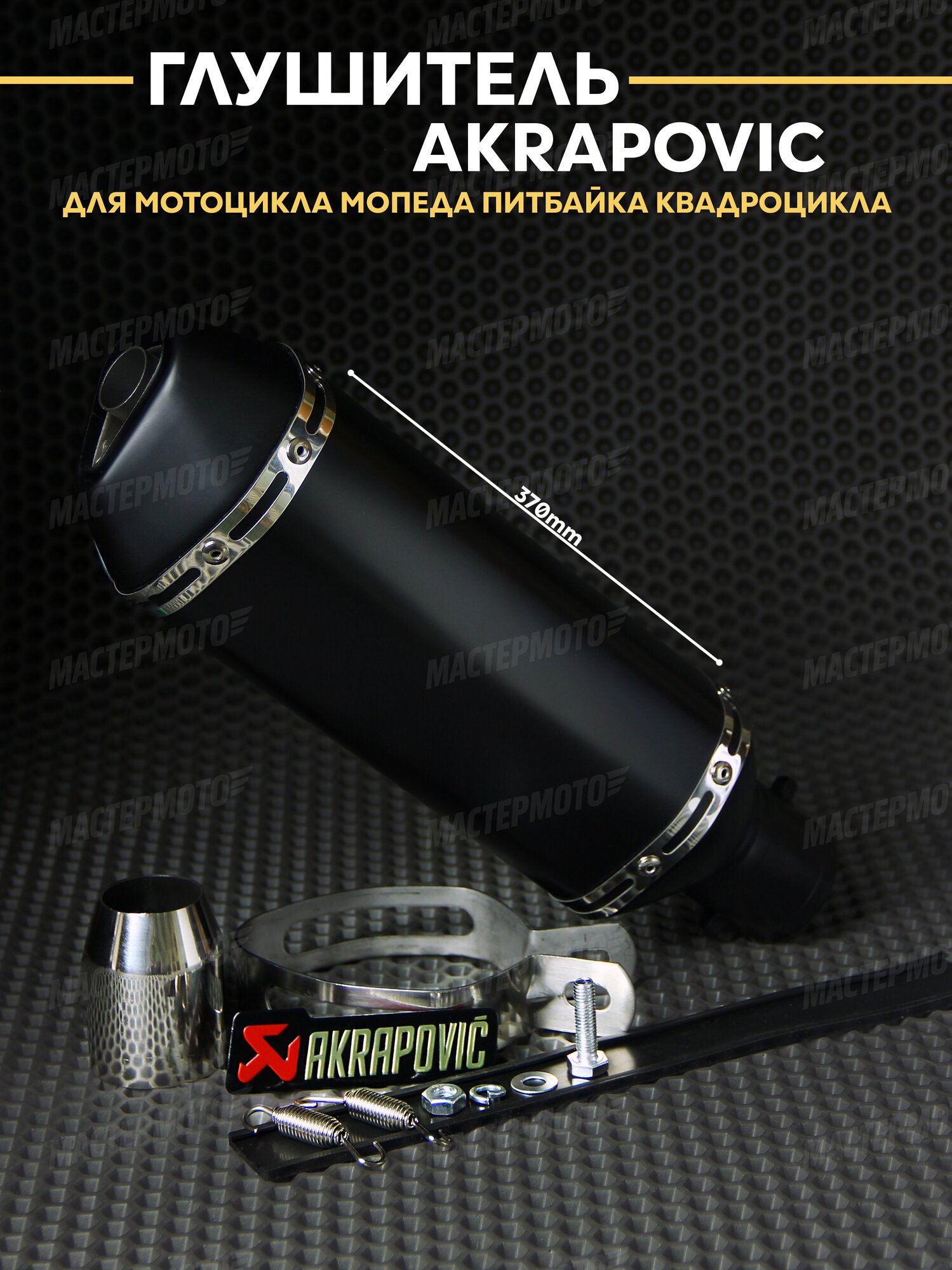 Глушитель универсальный Akrapovic на мотоцикл питбайк мопед квадроцикл