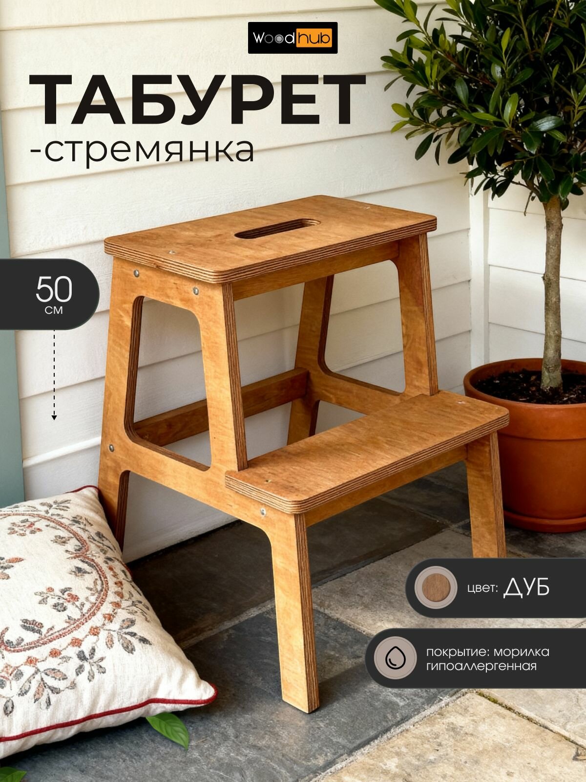 Табурет стремянка деревянная лесенка 2 ступени, подставка, высота 50 см, морилка цвет Дуб