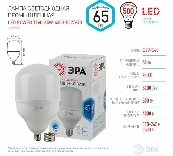 Светодиодная лампа ЭРА STD LED POWER T160-65W-4000-E27/E40, 65 Вт колокол нейтральный белый свет