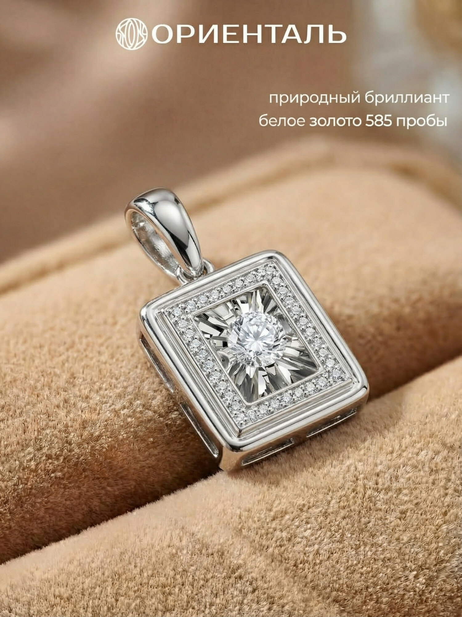 Подвеска ОРИЕНТАЛЬ, белое золото, 585 проба, бриллиант