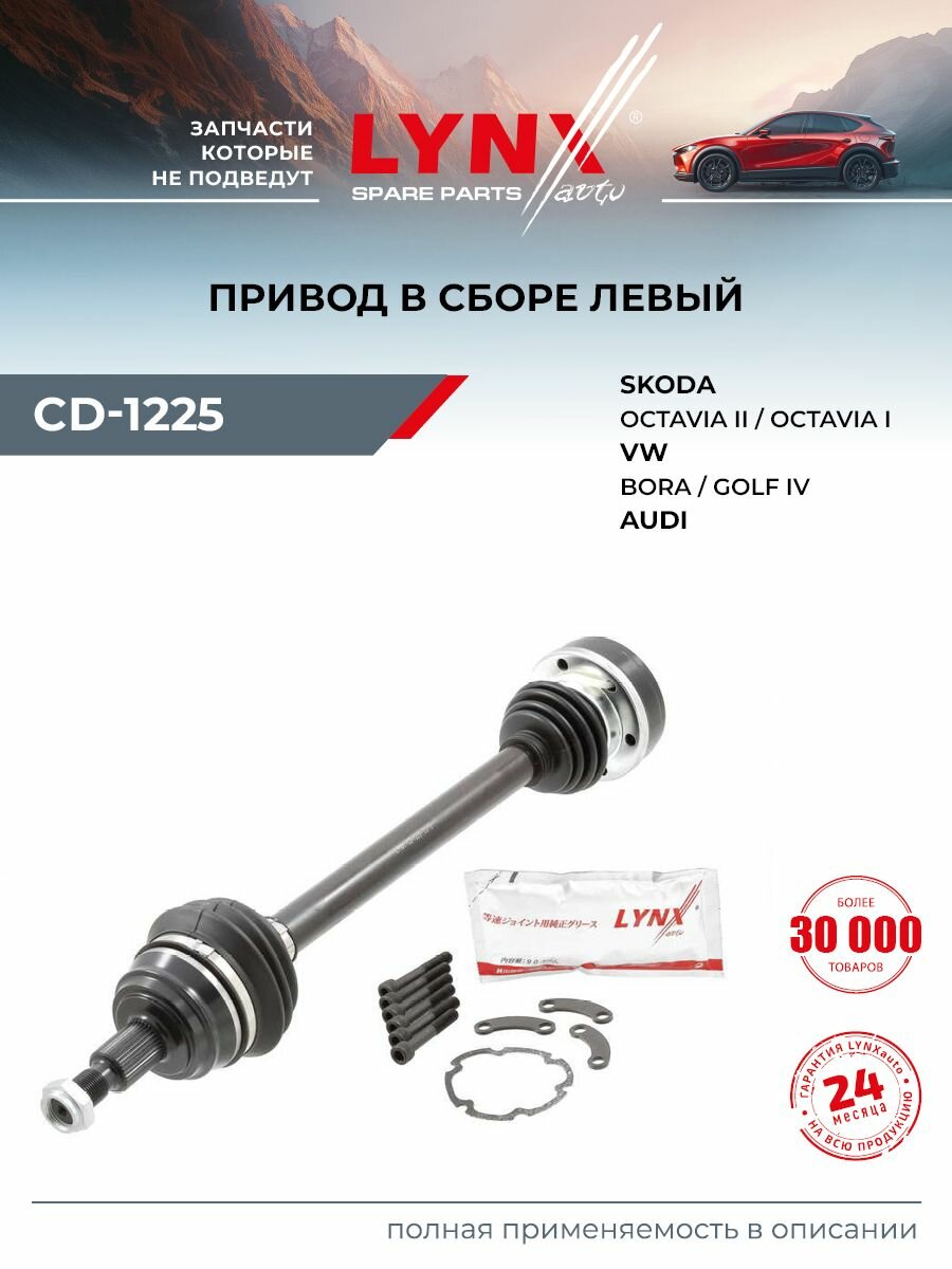 Привод в сборе L LYNXauto CD-1225 для AUDI A6 MT 96-03, SKODA Octavia(1U/1Z) 1.4-1.9D MT 96-10, VW Golf IV 1.4-1.9D MT 97-05