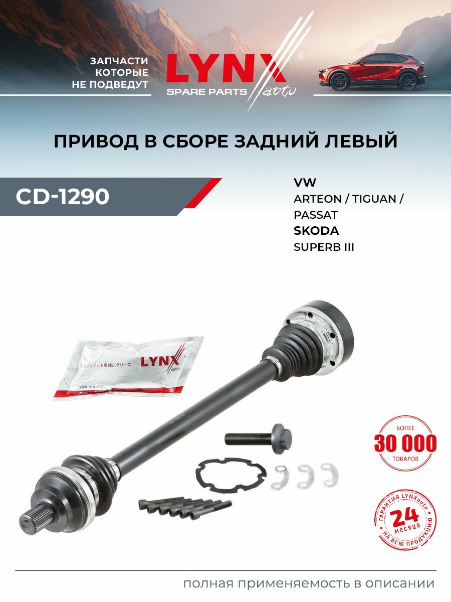 Привод в сборе задний L (Z 36) LYNXauto CD-1290 для VOLKSWAGEN Passat 2.0D 14>/Tiguan 1.4-2.0D 16>