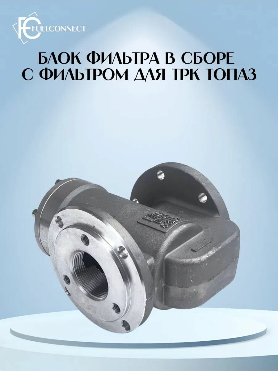 Блок фильтра для ТРК Север, Топаз напорного типа 200*120*135