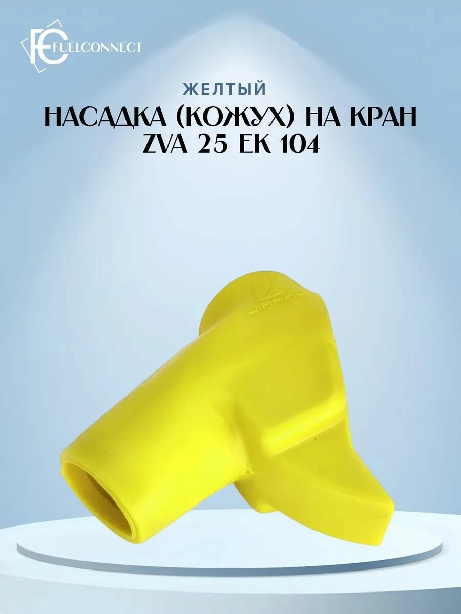 Насадка (кожух) на кран ZVA 25 EK 104 (желтая)