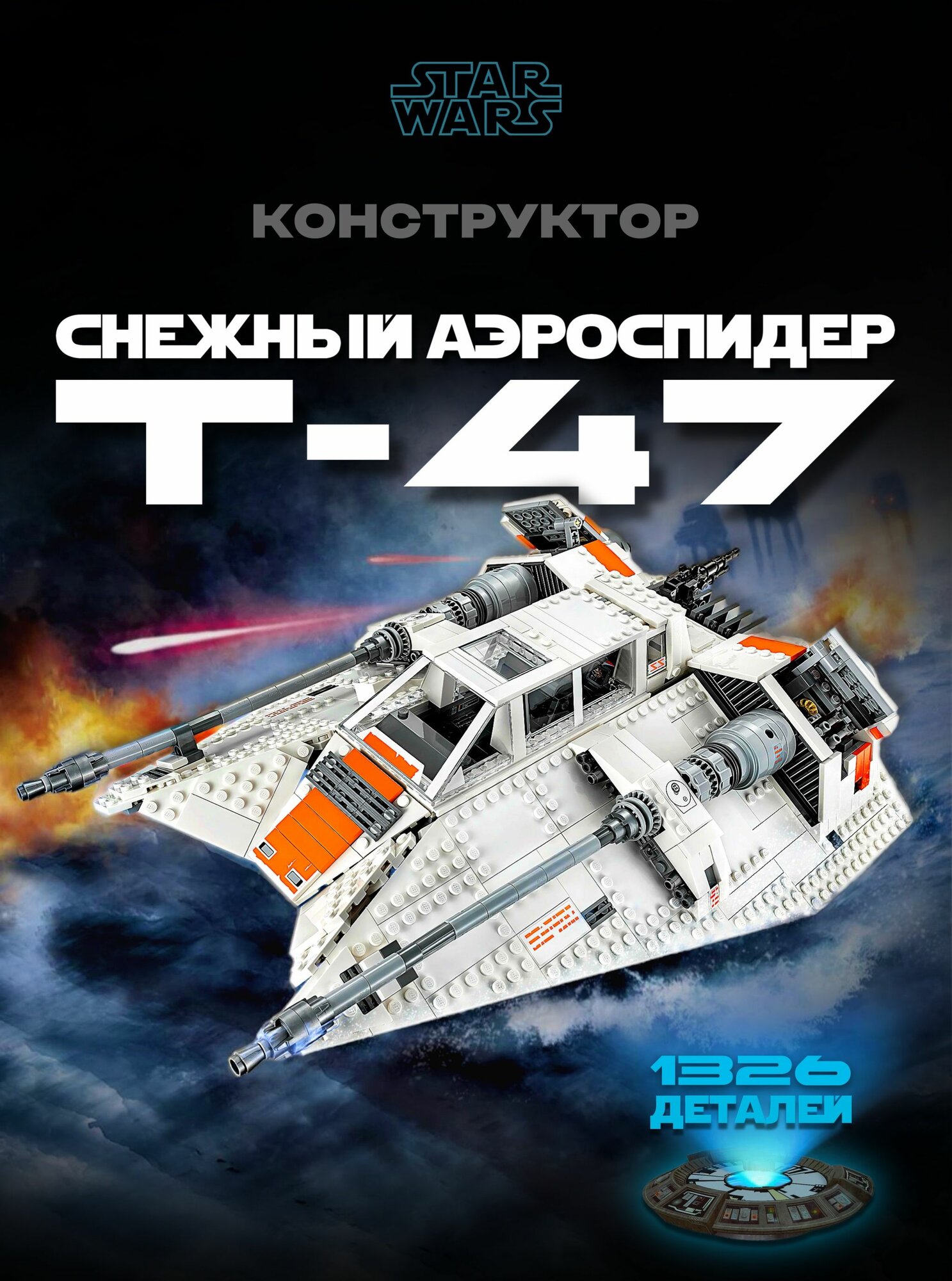 Конструктор Звездные Войны: Снежный Аэроспидер Т-47 1326 дет / М968