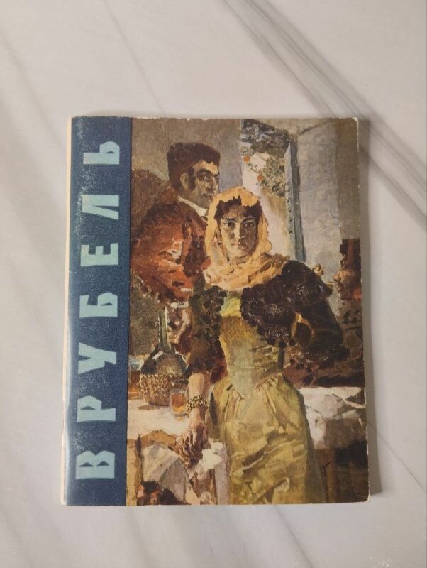 Врубель