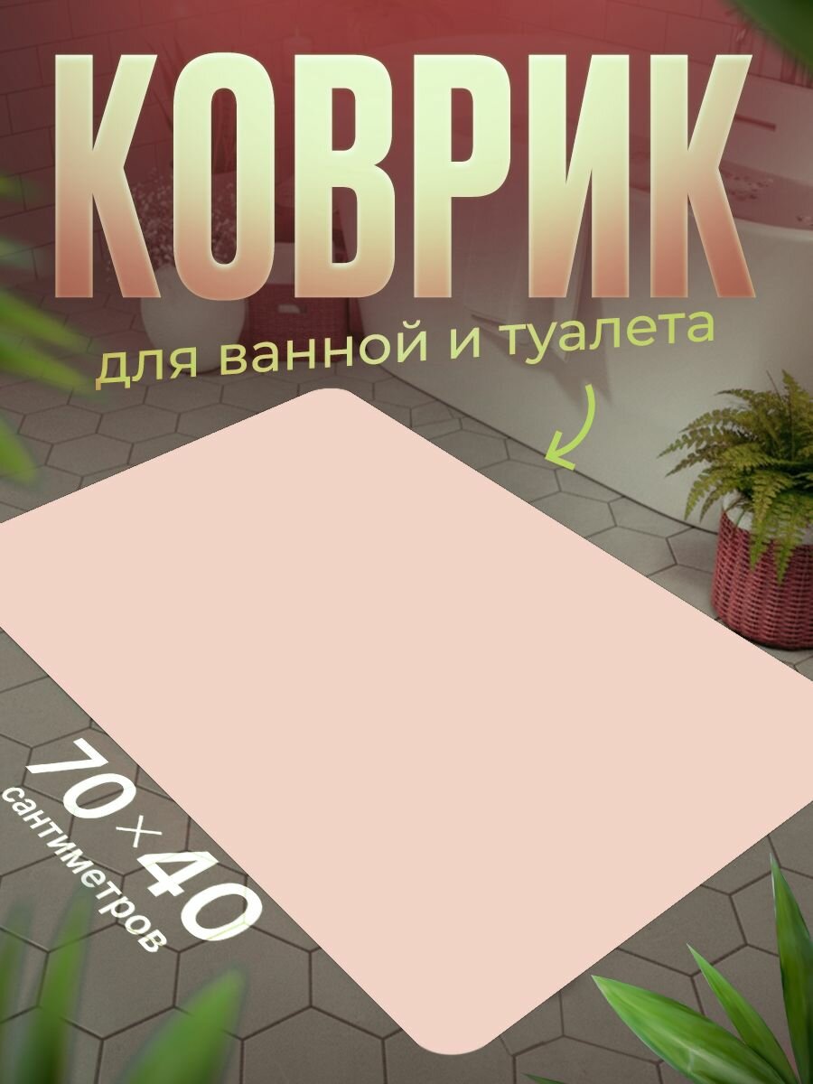 Коврик для ванной противоскользящий влагостойкий 70 на 40